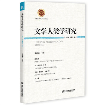 文学人类学研究 2020年辑