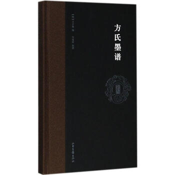 方氏墨谱