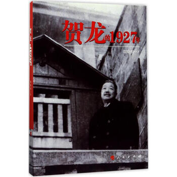 贺龙的1927年 贺晓明  书籍