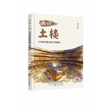画说土楼(大型民居神话的手绘解读)