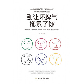 别让坏脾气拖累了你