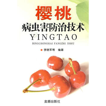樱桃病虫害防治技术 李晓军 编 书籍