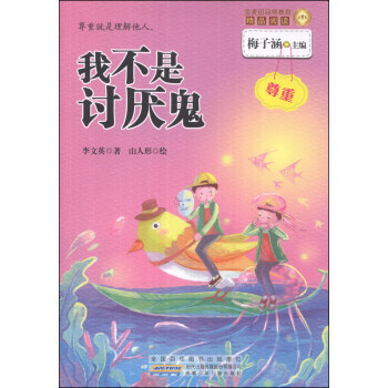 我不是讨厌鬼:尊重 李文英, 梅子涵, 山人形 9787539768809 安徽少年儿童出版社