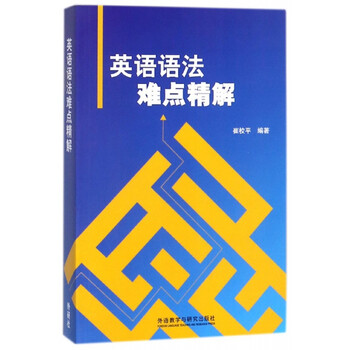 英语语法难点精解