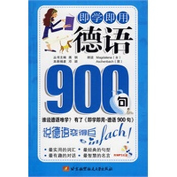 即学即用 德语900句(内附1张)【正版图书】