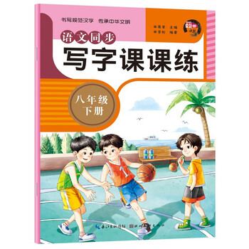 语文同步写字课课练 八年级下册