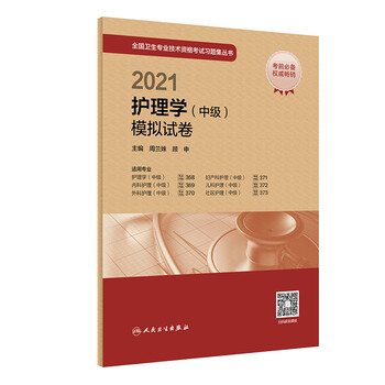2021护理学（中级）模拟试卷（配增值）