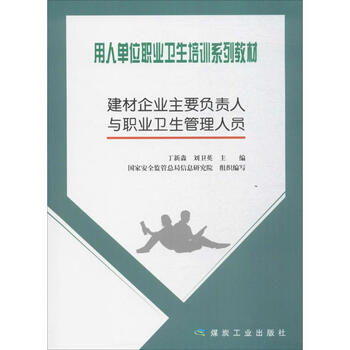 建材企业主要负责人与职业卫生管理人员