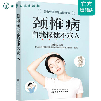 颈椎病自我保健不求人