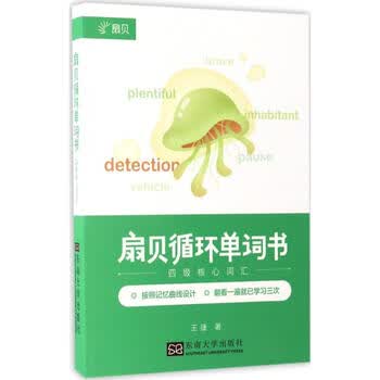 扇贝循环单词书四级核心词汇 王捷   书籍