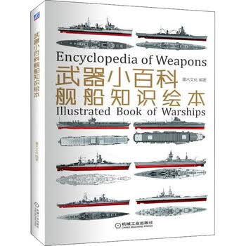 武器小百科 舰船知识绘本 灌木文化 编 书籍