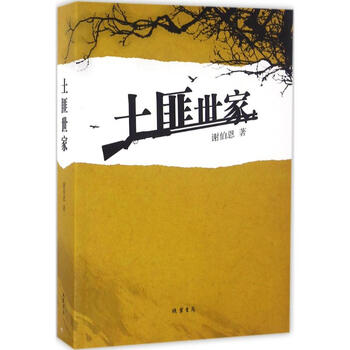 土匪世家