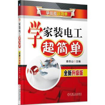 学家装电工超简单(全新升级版)【正版图书】