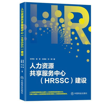 人力资源共享服务中心(HRSSC)建设刘书生中国商业出版社9787520814720 管理书籍