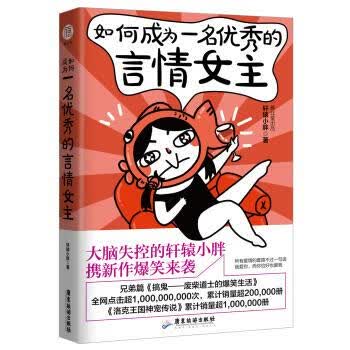 如何成为一名优秀的言情女主 9787557011680 轩辕小胖 著 广东旅游出版社