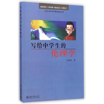写给中学生的伦理学 王海明 作 书籍