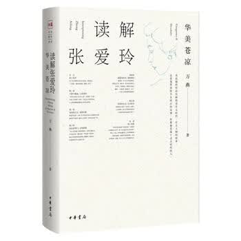 读解张爱玲：华美苍凉万燕中华书局9787101125528 历史书籍
