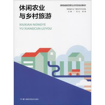 休闲农业与乡村旅游 陈灿,黄璜 主编 书籍
