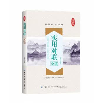 实用对联全鉴(典藏版)