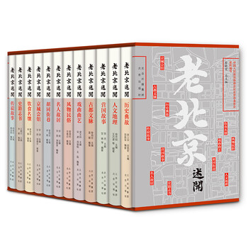 《老北京述闻（全12卷）》【精装套装】