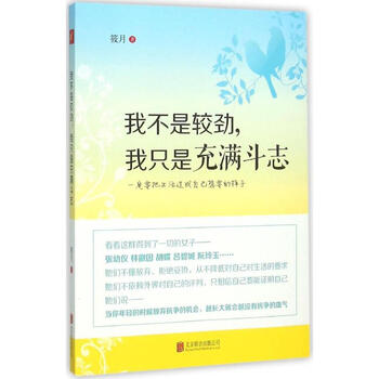 我不是较劲,我只是充满斗志