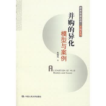 并购的异化:模型与案例【正版图书】
