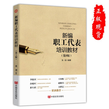 新编职工代表培训教材 第五版 工会书籍