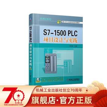 S7-1500 PLC项目设计与实践 刘长青 主编 西门子工业自动化系列教材