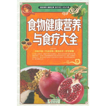 食物健康营养与食疗大全/曲波/北京联合出版公司/9787550238145/健身与保健/书籍
