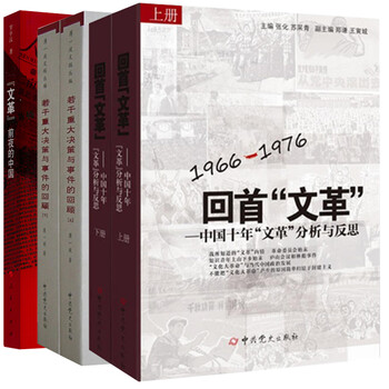全5册 回首文革+文革前夜的中国+若干重大决策与事件的回顾上下册 1949-1966历史事件研究中国