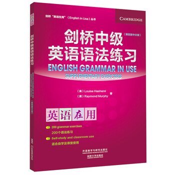 剑桥中级英语语法练习（剑桥“英语在用”English in Use丛书）（第四版中文版）