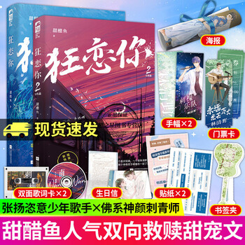 下单立减 全2册 随书赠品多多 狂恋你1+2 完结篇 甜醋鱼著 高人气双向救赎甜宠文 青春文学小说 恣意张扬少年 预售
