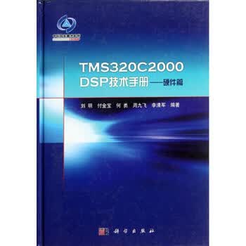 TMS320C2000DSP技术手册:硬件篇 刘明,等  书籍