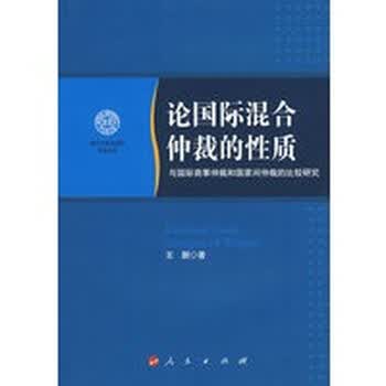 论国际混合促裁的性质 王鹏 人民出版社