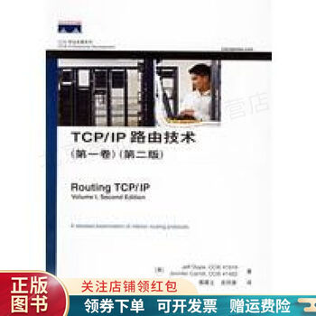 TCP/IP路由技术第2版第1卷
