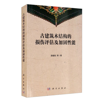 古建筑木结构的损伤评估及加固性能