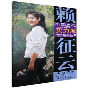 赖征云油画艺术 赖征云绘 天津杨柳青画社 9787554709467 绘画 书籍