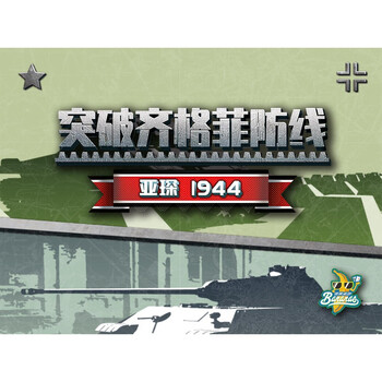 【可开具正规发票】【香蕉桌游】突破齐格菲防线 亚琛1944 兵棋 亚琛1944+大算子盒1个