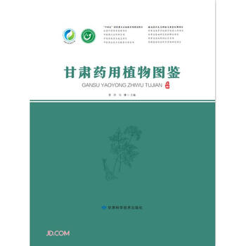 甘肃药用植物图鉴(上)(精)