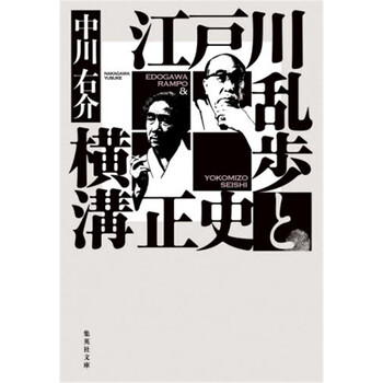 江戸川乱歩と横溝正史