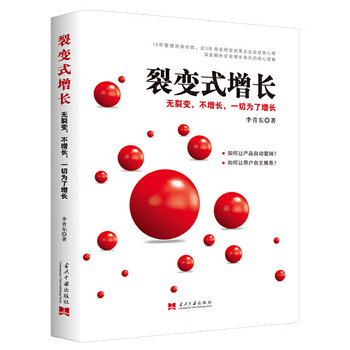 裂变式增长：无裂变，不增长9787515410333