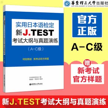 2019新版jtesta-c实用日本语检定考试新J.TEST考试大纲与真题演练A-C级jtest日语