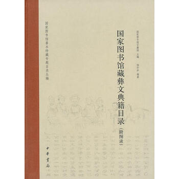 RT现货包邮 国家图书馆藏彝文典籍目录（附图录）精国家图书馆古籍馆中华书局9787101074154