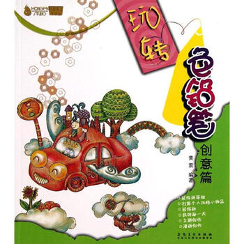 玩转色铅笔创意篇 黄震 作 书籍