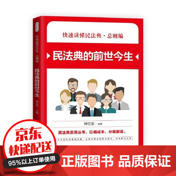 快速读懂民法典·总则编一民法典的前世今生 民法典实用丛书 民法典知识读本 社会生活