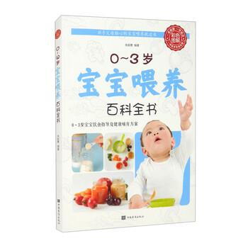 {正版新书}彩色图解：0～3岁宝宝喂养百科全书9787511342973