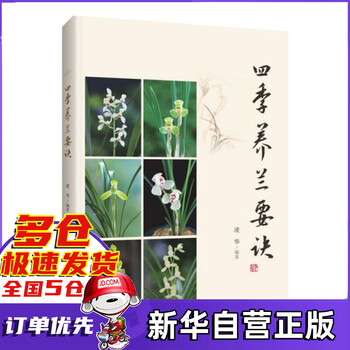 四季养兰要诀