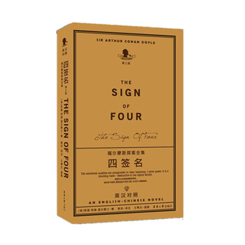 福尔摩斯探案全集——四签名（第三版）
