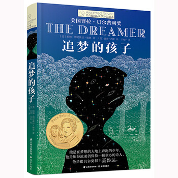 长青藤国际大奖小说：追梦的孩子（美国普拉•贝尔普利奖）