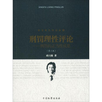 刑罚理性评论——刑罚的正当性反思(第2版)
